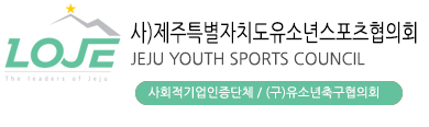 제주특별자치도유소년스포츠협의회